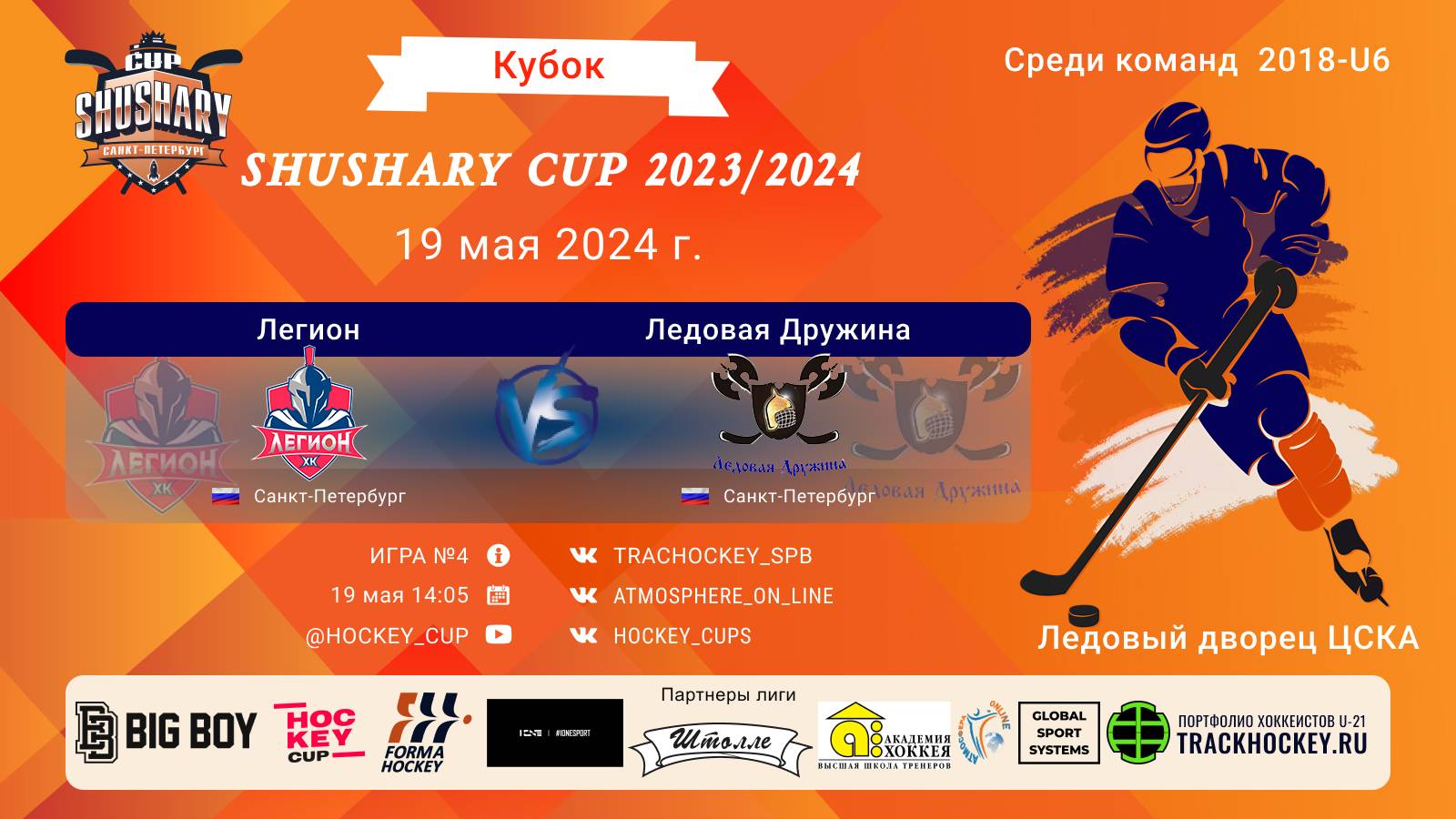 ХК "Легион"-ХК "Ледовая Дружина"/КУБОК SHUSHARY CUP, 19-05-2024 14:05