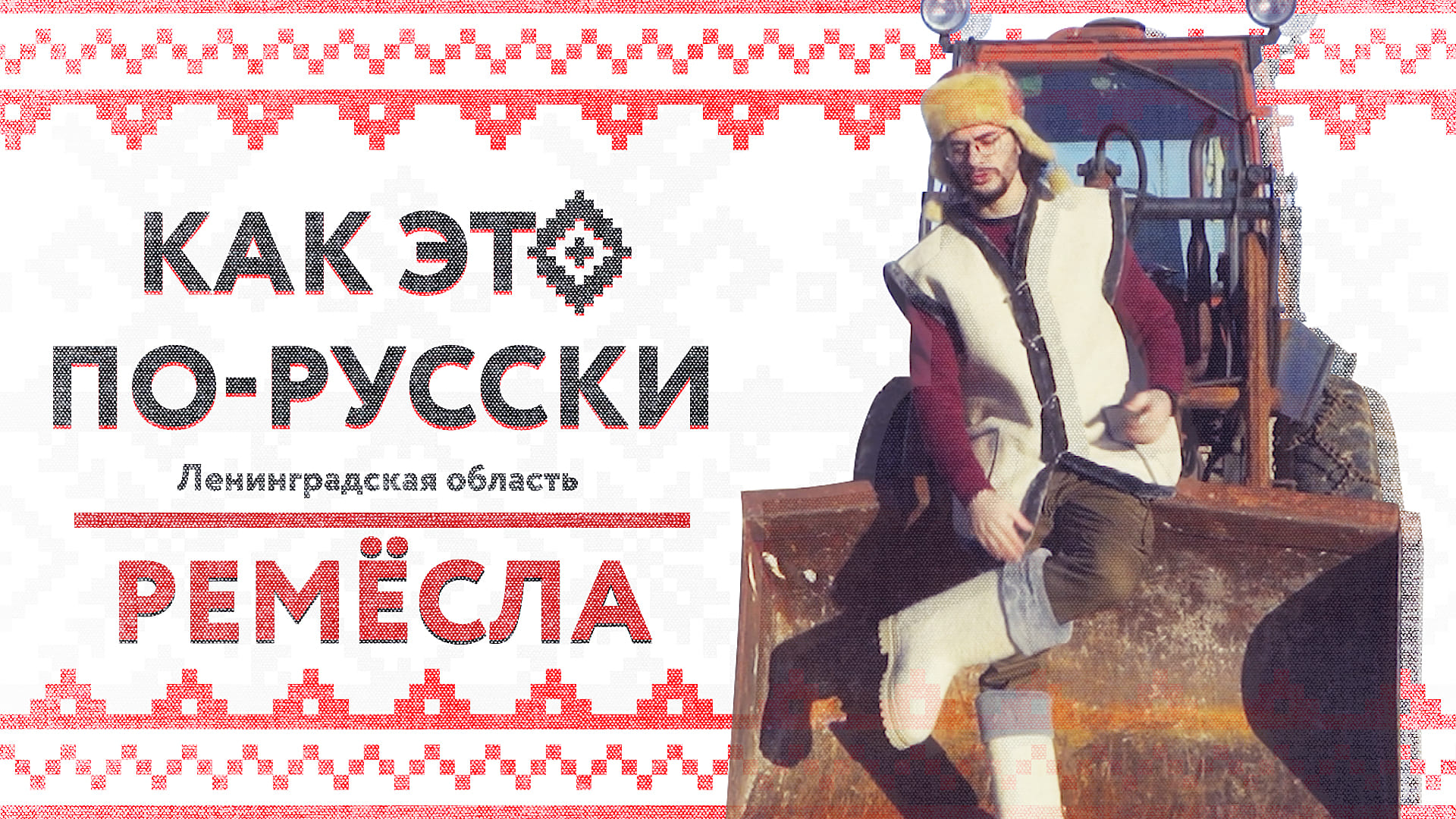 «Как это по-русски» в Ленинградской области | Ремесла