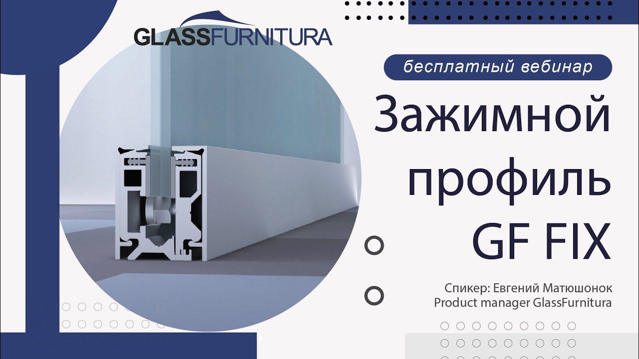 Вебинар Зажимной профиль GF FIX