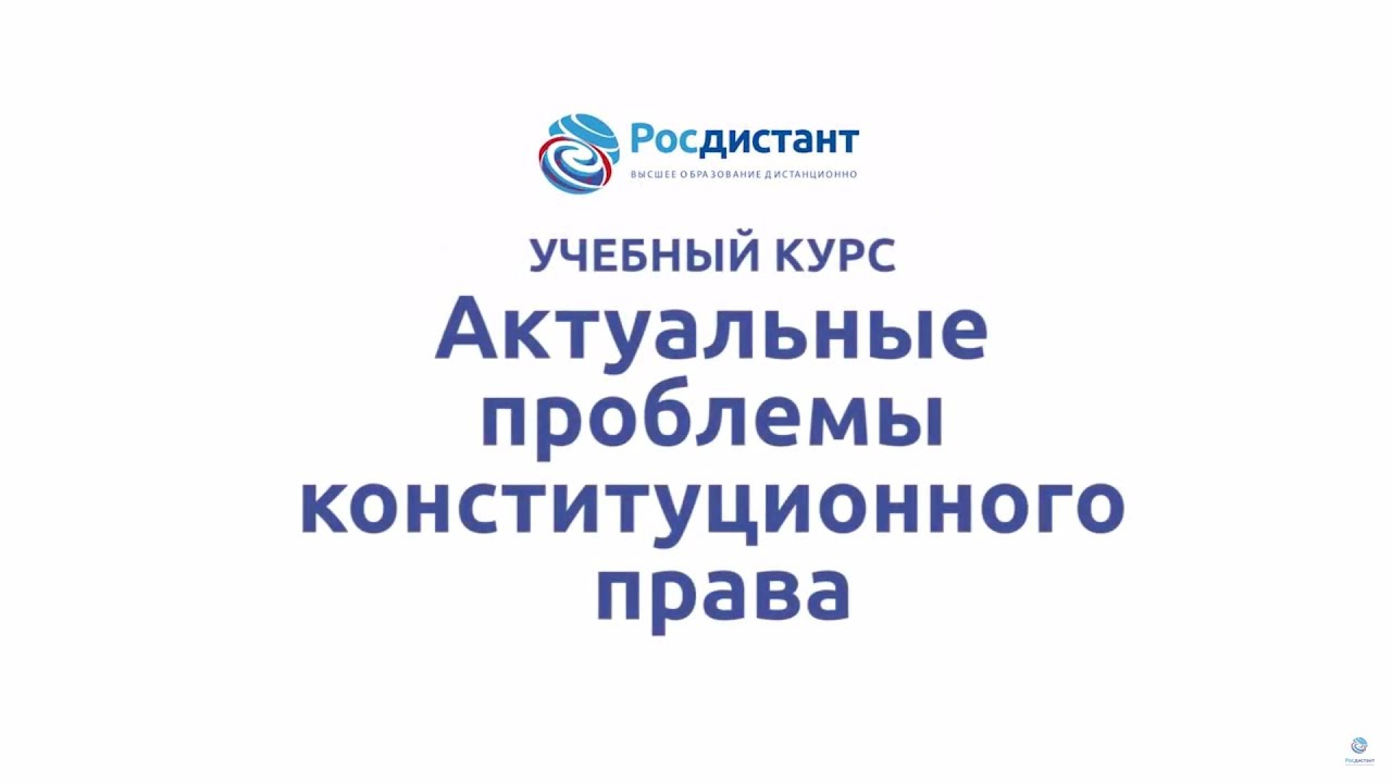 Актуальные проблемы конституционного права 1