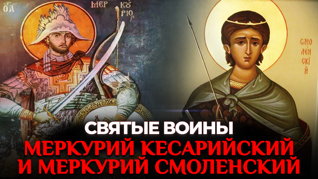 МЕРКУРИЙ КЕСАРИЙСКИЙ И МЕРКУРИЙ СМОЛЕНСКИЙ. СВЯТЫЕ ВОИНЫ