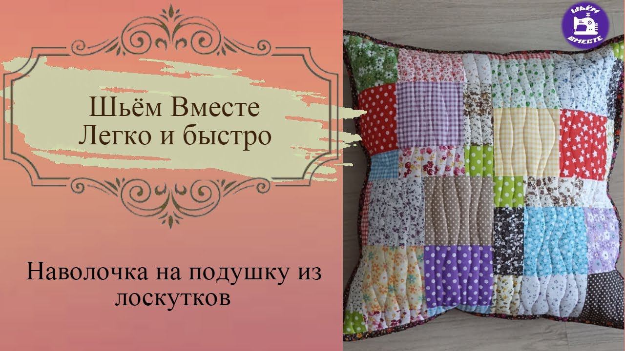 Наволочка на диванную подушку