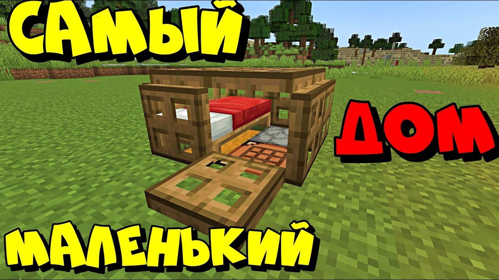 я построил самый маленький дом в minecraft из люков