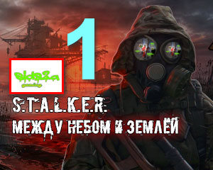 прохождение сталкер тч между небом и землёй  #1