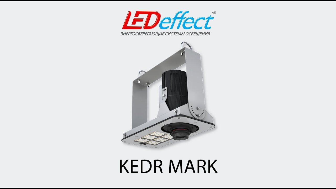 KEDR MARK светодиодный светильник с возможностью проецирования дорожных знаков