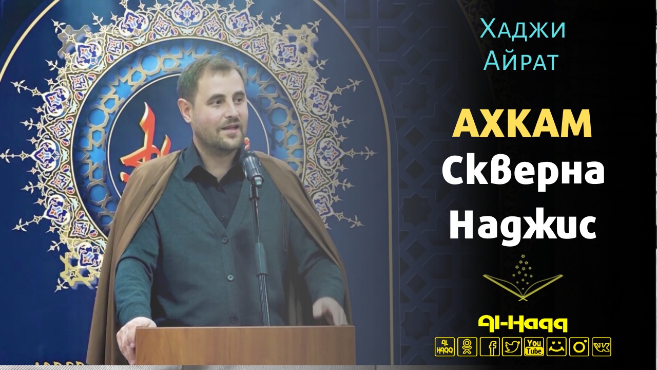 Ахкам 3. Скверна (наджис) - Хаджи Айрат Баешев