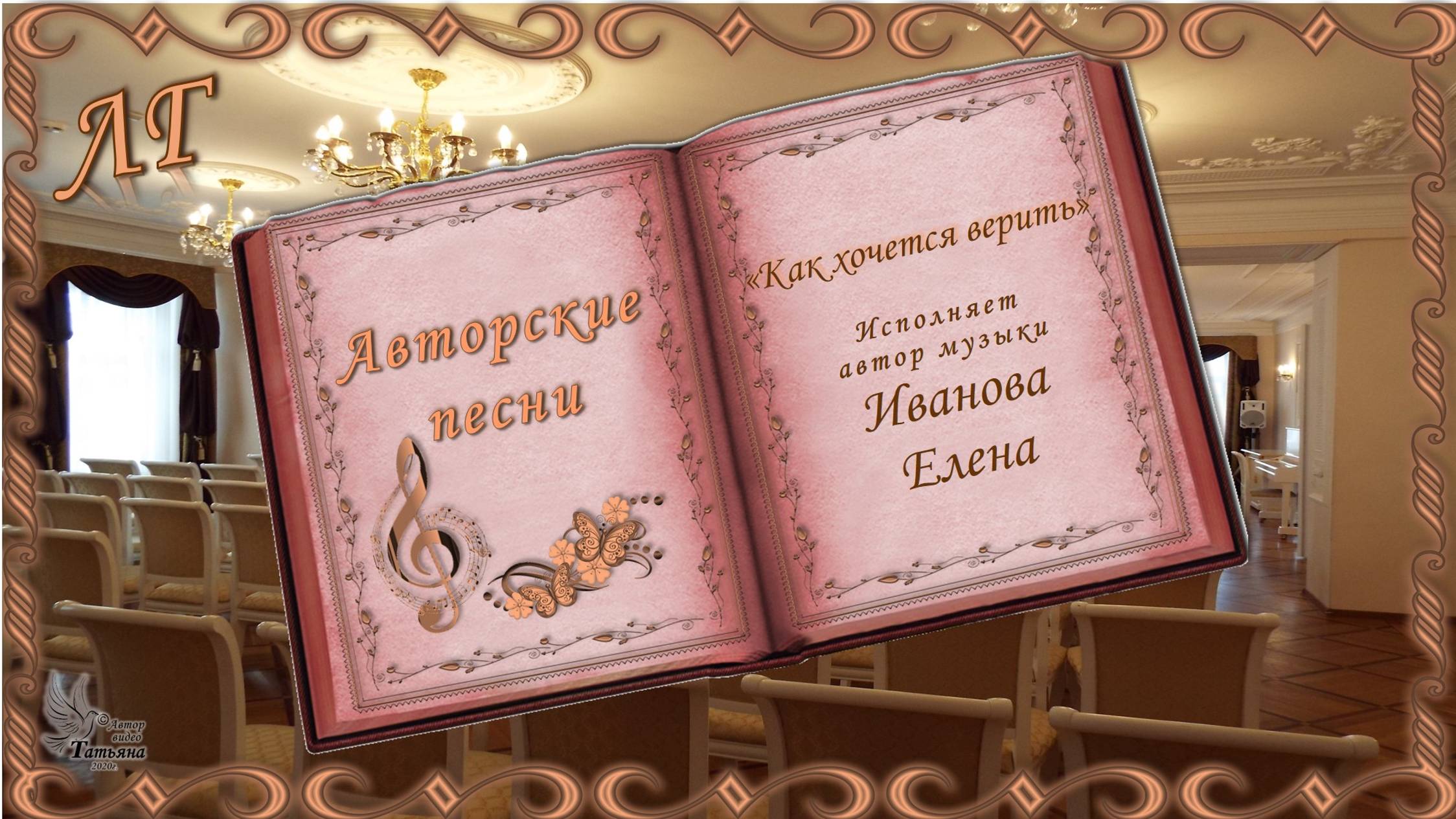 «Как хочется верить». Исполняет Елена ИВАНОВА