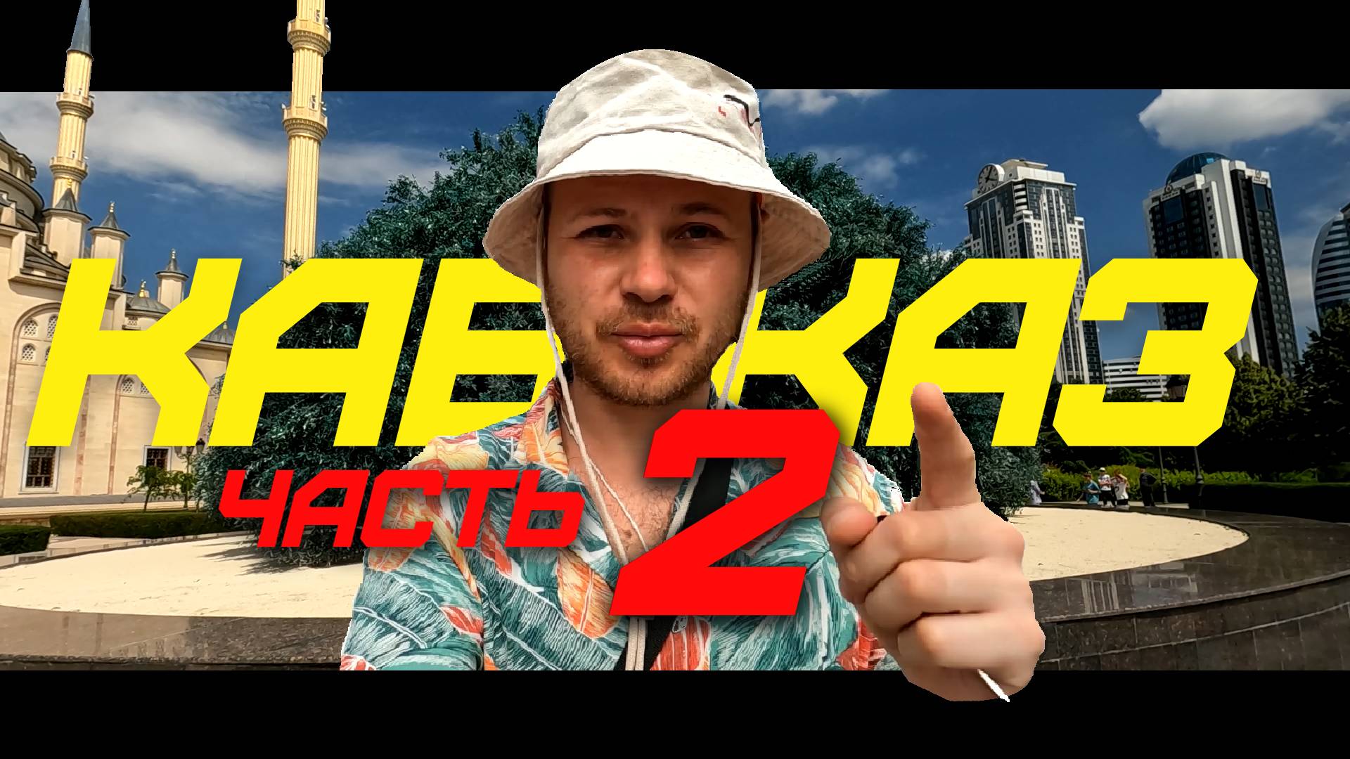 ВЕЛОПУТЕШЕСТВИЕ ПО КАВКАЗУ | ЧАСТЬ 2 | ИЗ МАХАЧКАЛЫ В ГРОЗНЫЙ | 1300 КМ НА ВЕЛОСИПЕДЕ | ПРЁМ