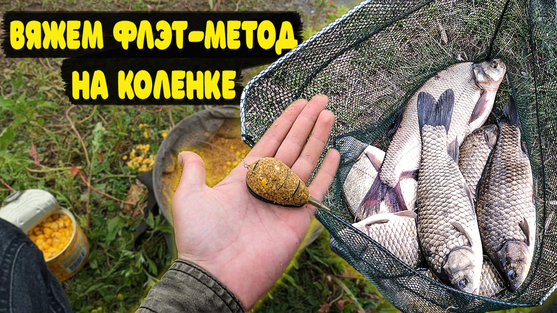 Снасть для донной ловли среди водной растительности и на заиленном дне. Флэт-метод