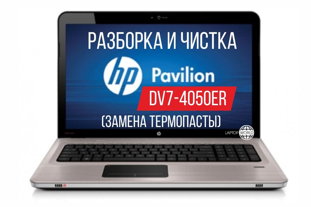 Разборка и чистка ноутбука HP Pavilion DV7-4050er