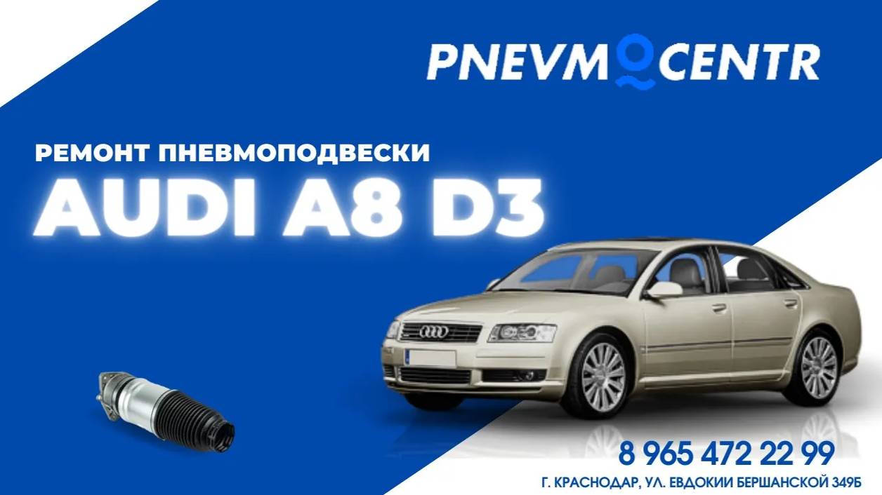 Audi A8D3 Ремонт пневмоподвески.