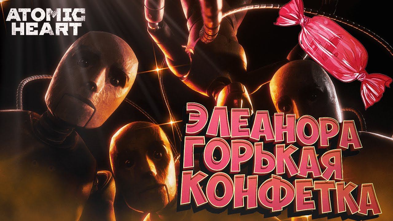 ЭЛЕАНОРА ГОРЬКАЯ КОНФЕТКА ▷ DLC Atomic Heart: Инстинкт Истребления | #1