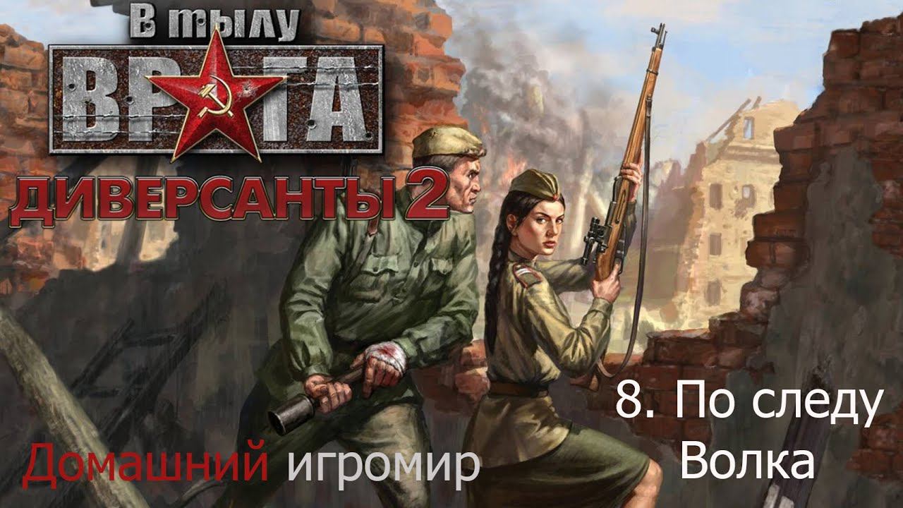 Первый раз в: В тылу врага: диверсанты 2 (8.По следу волка).