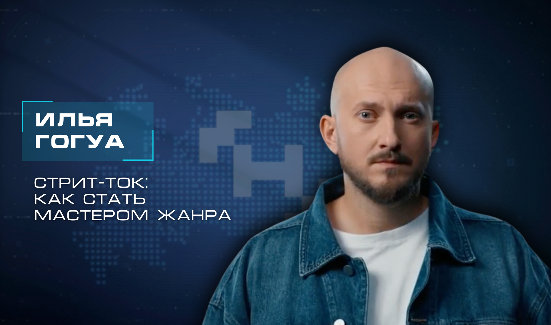 Стрит-ток: как стать мастером жанра. Илья Гогуа. Мастерская новых медиа