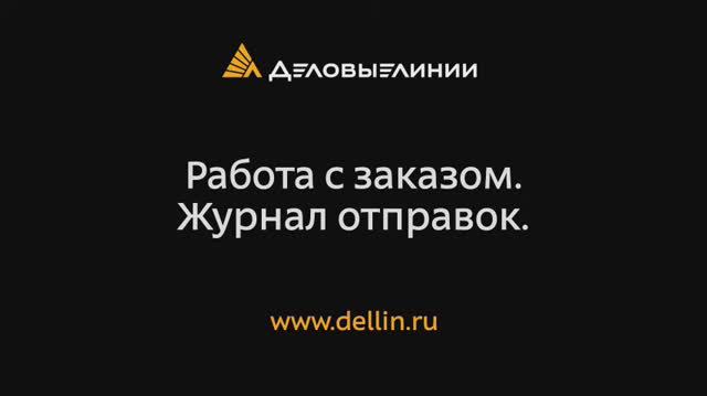 Работа с заказом: Изменение контактной информации
