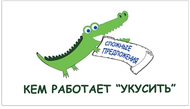 Школьникам о сложных предложениях: Кем работает «Укусить»