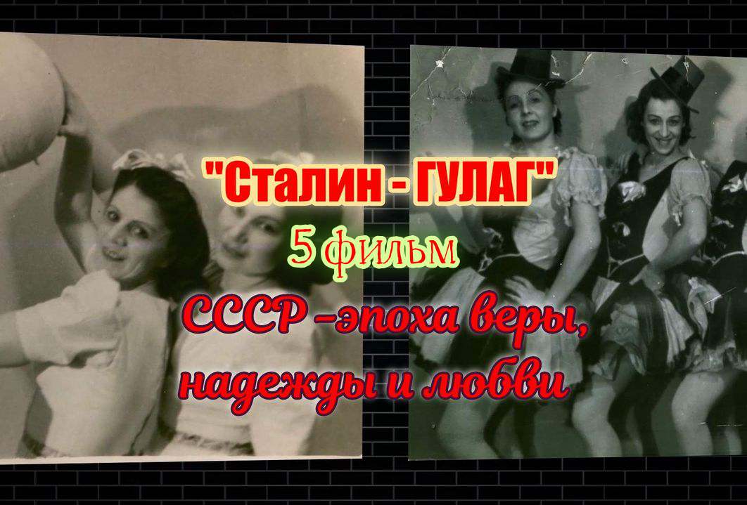 СССР эпоха веры, надежды и любви 5