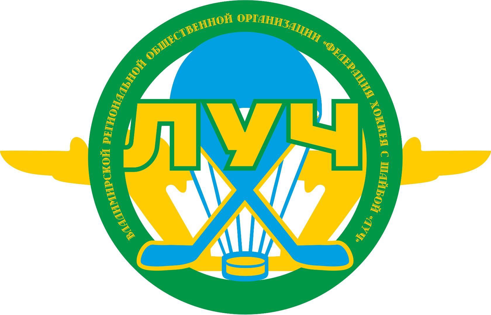 ВЛАДИМИРСКАЯ РЕГИОНАЛЬНАЯ ОБЩЕСТВЕННАЯ ОРГАНИЗАЦИЯ "ФЕДЕРАЦИЯ ХОКЕЯ ЛУЧ"