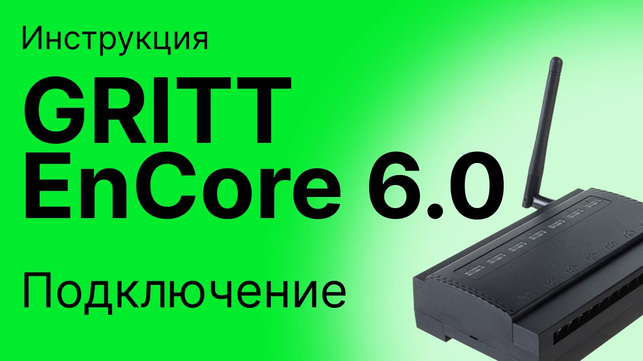 Блок радиореле GRITT EnCore 6.0. Подключение реле к беспроводным выключателям