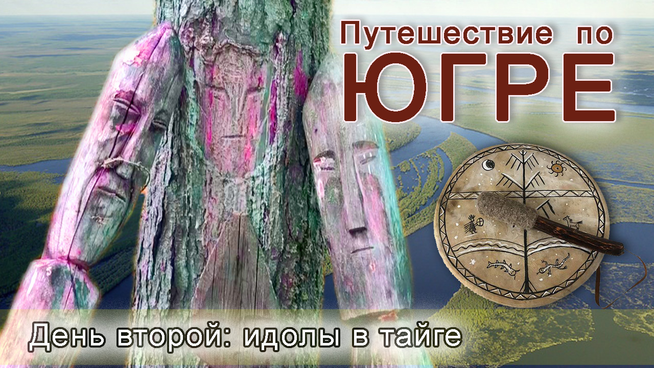 ИДОЛЫ В ТАЙГЕ - путешествие по Югре, 2.часть | Traveling in SIBERIA