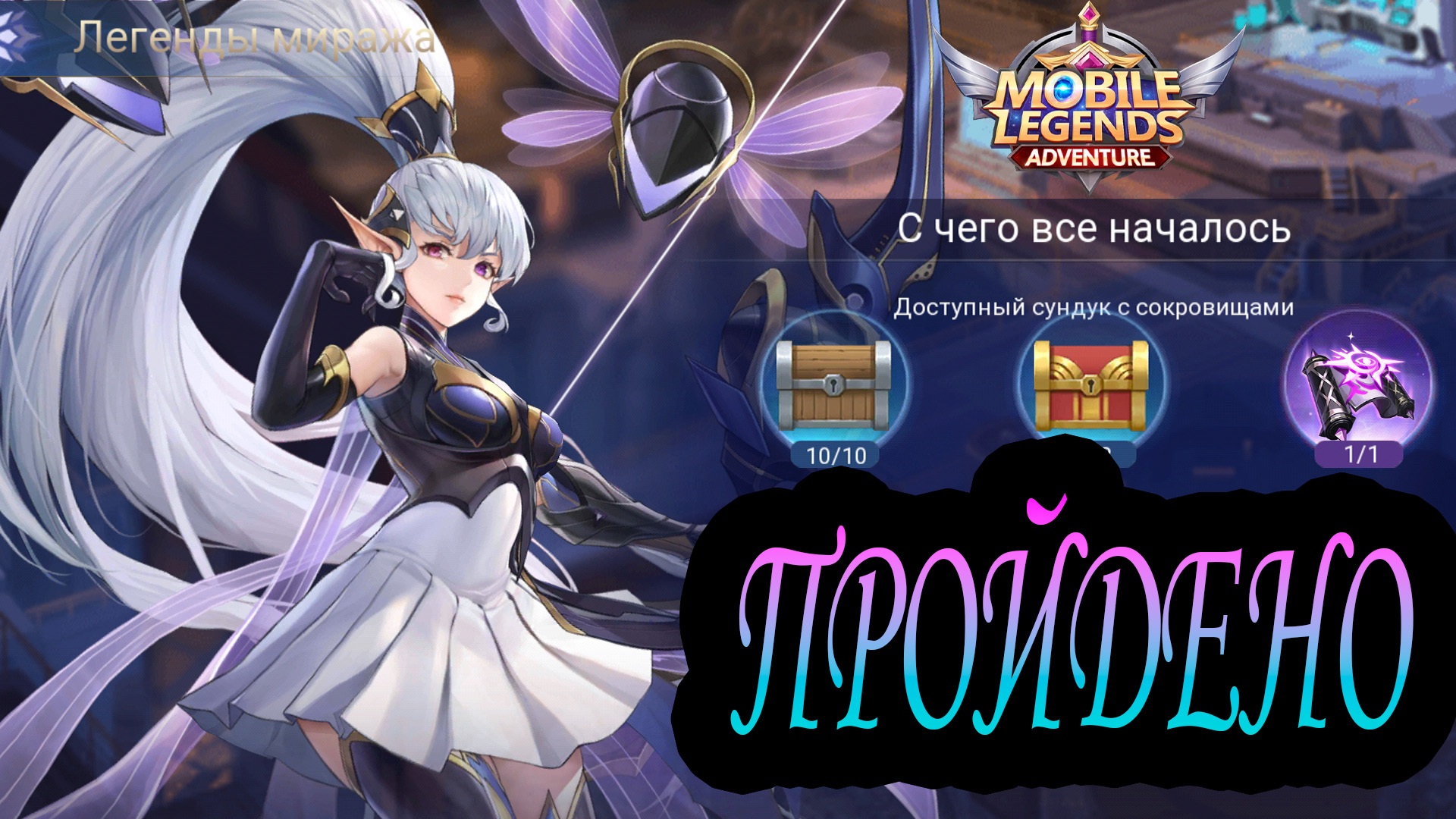 Легенды миража. Акт 10: Наступление рассвета. Глава 1. С чего все началось