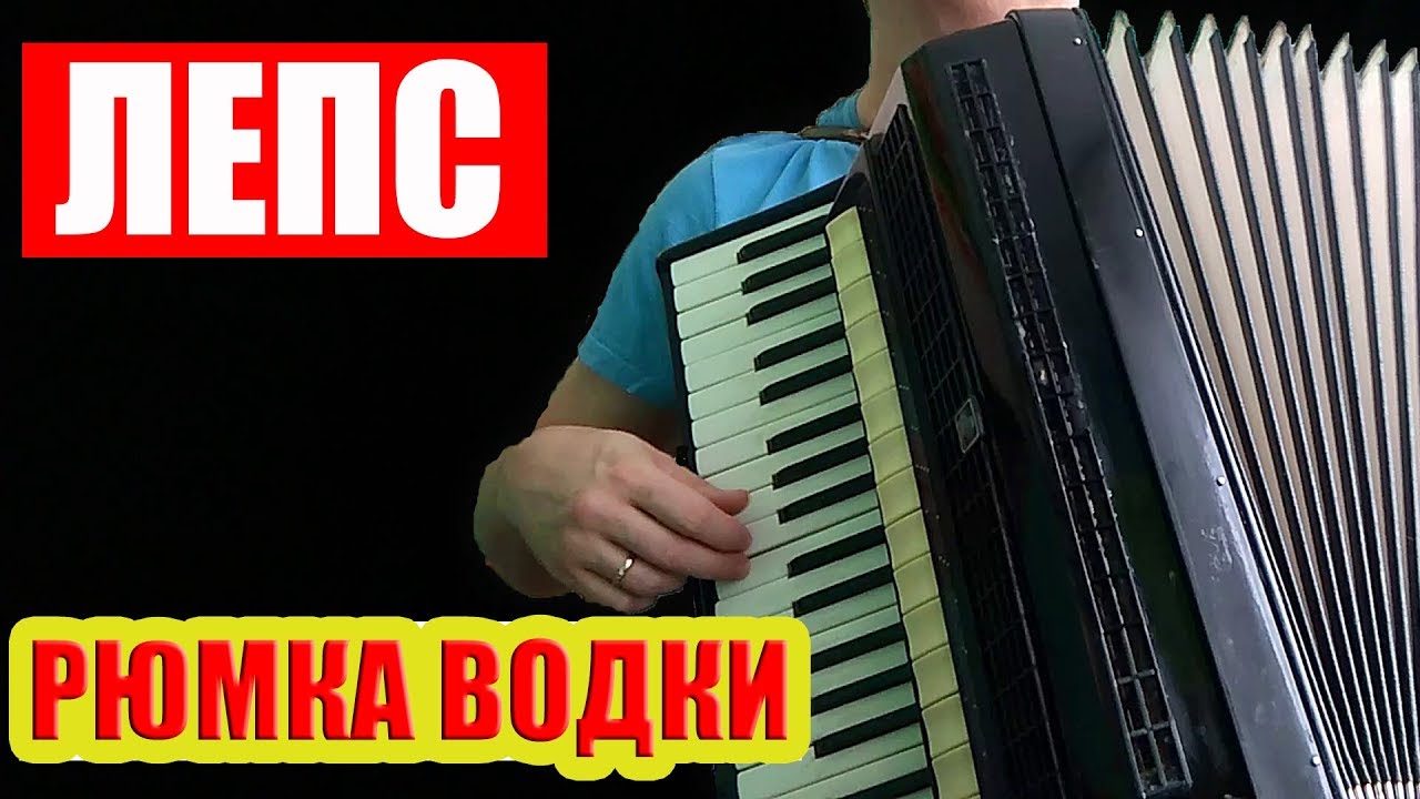 Лепс - Рюмка водки Обучение на аккордеоне (аккордеон кавер)