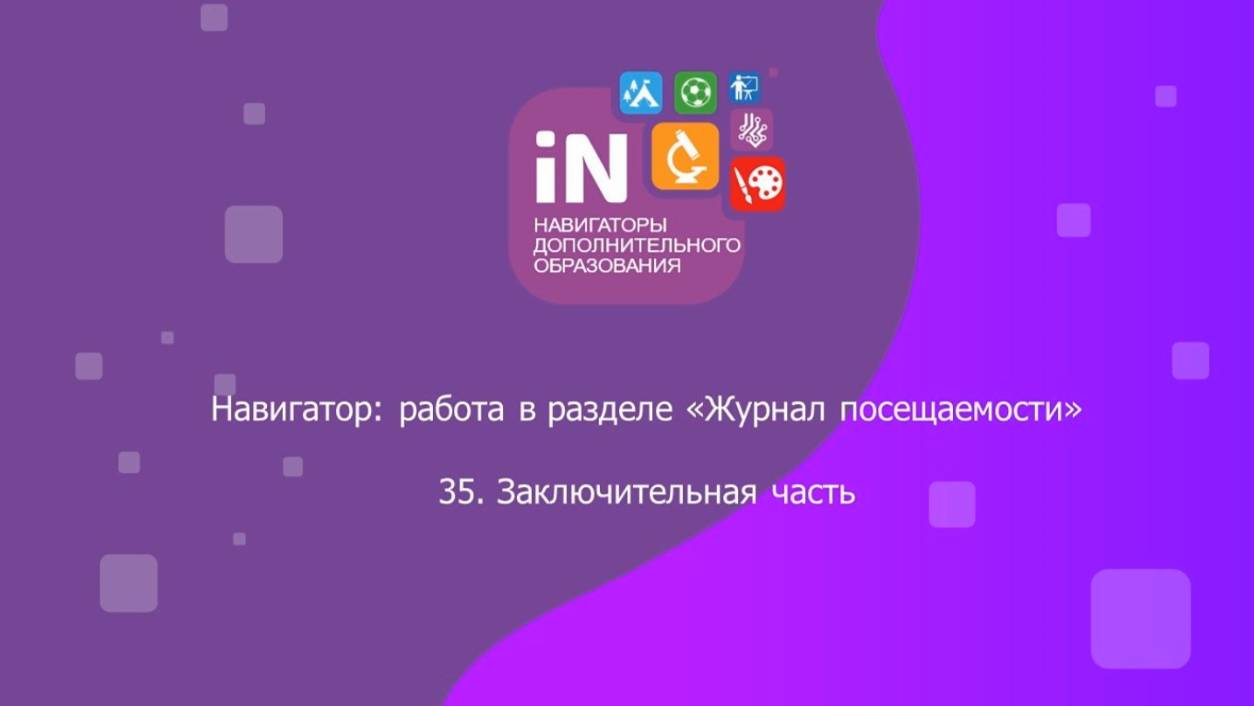60. «Журнал посещаемости». Заключительная часть [2022]