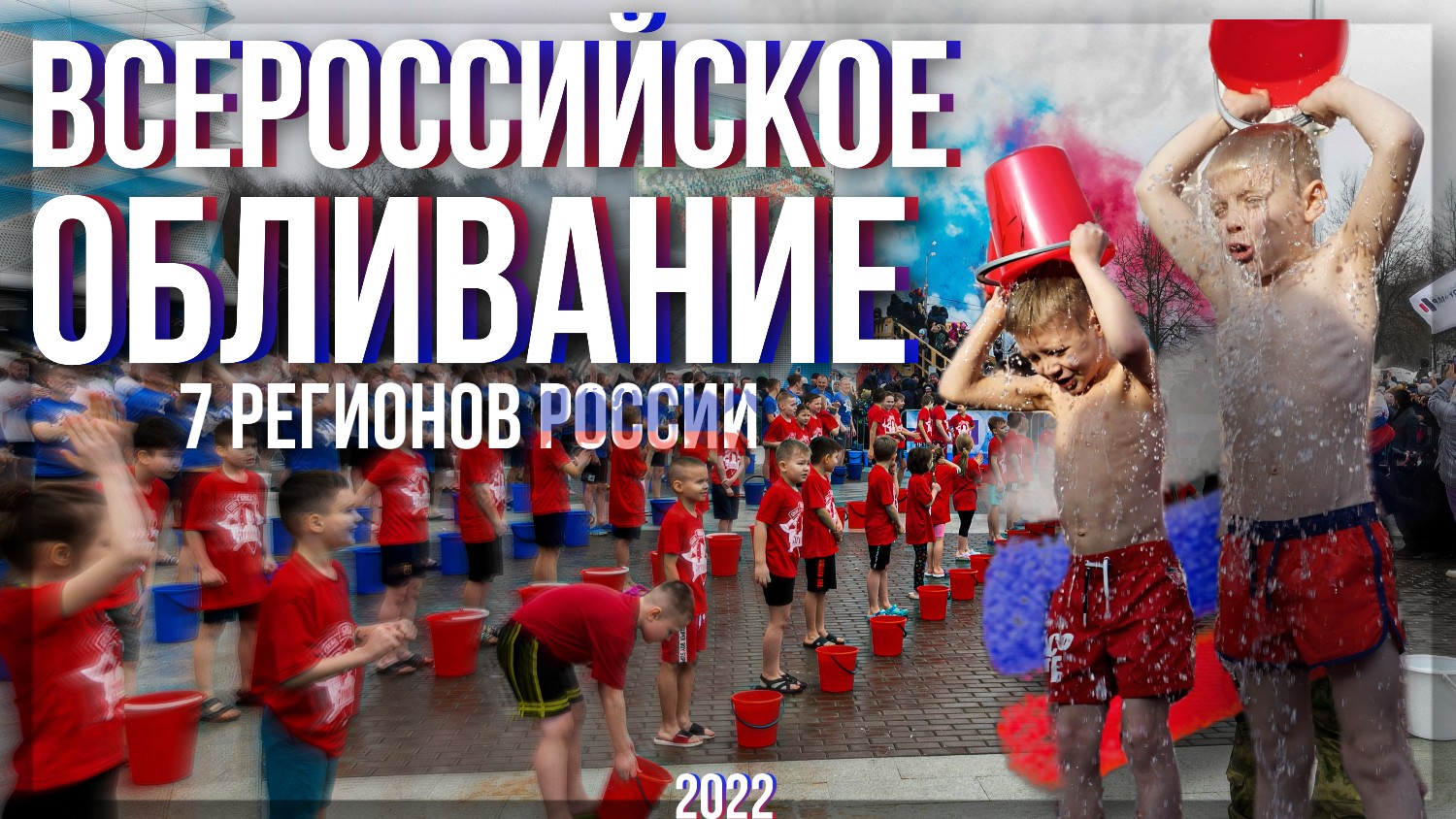 Массовое обливание холодной водой, 1000 человек одновременно, 7 регионов России, ЯРОПОЛК, 23.02.22