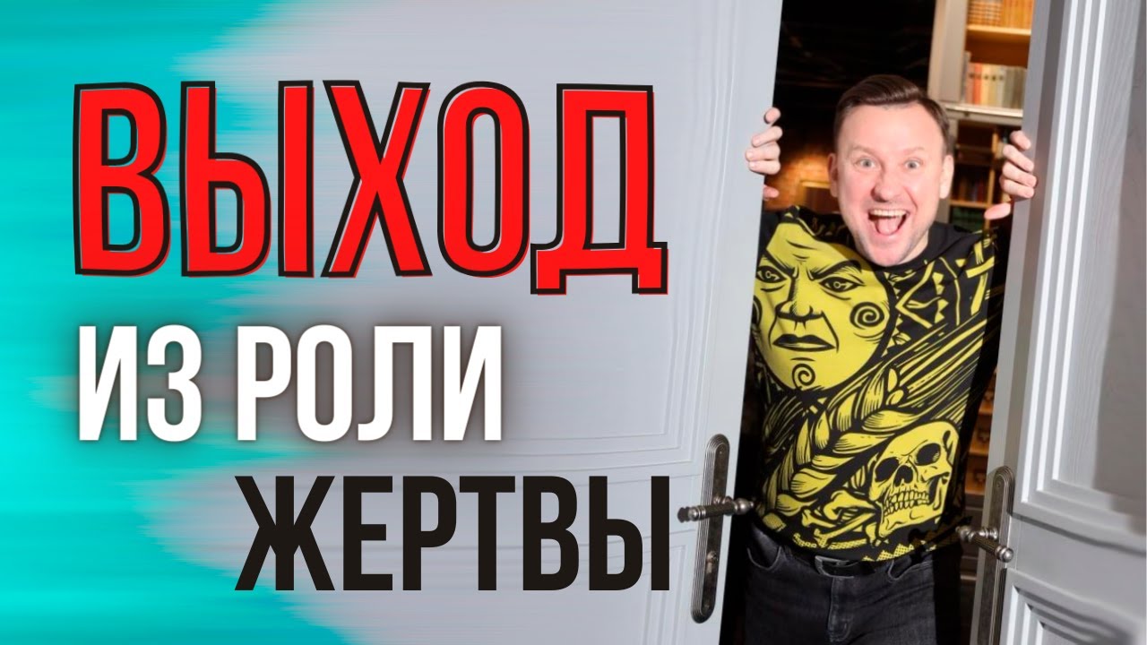 Это надо знать, чтобы выйти из состояния жертвы