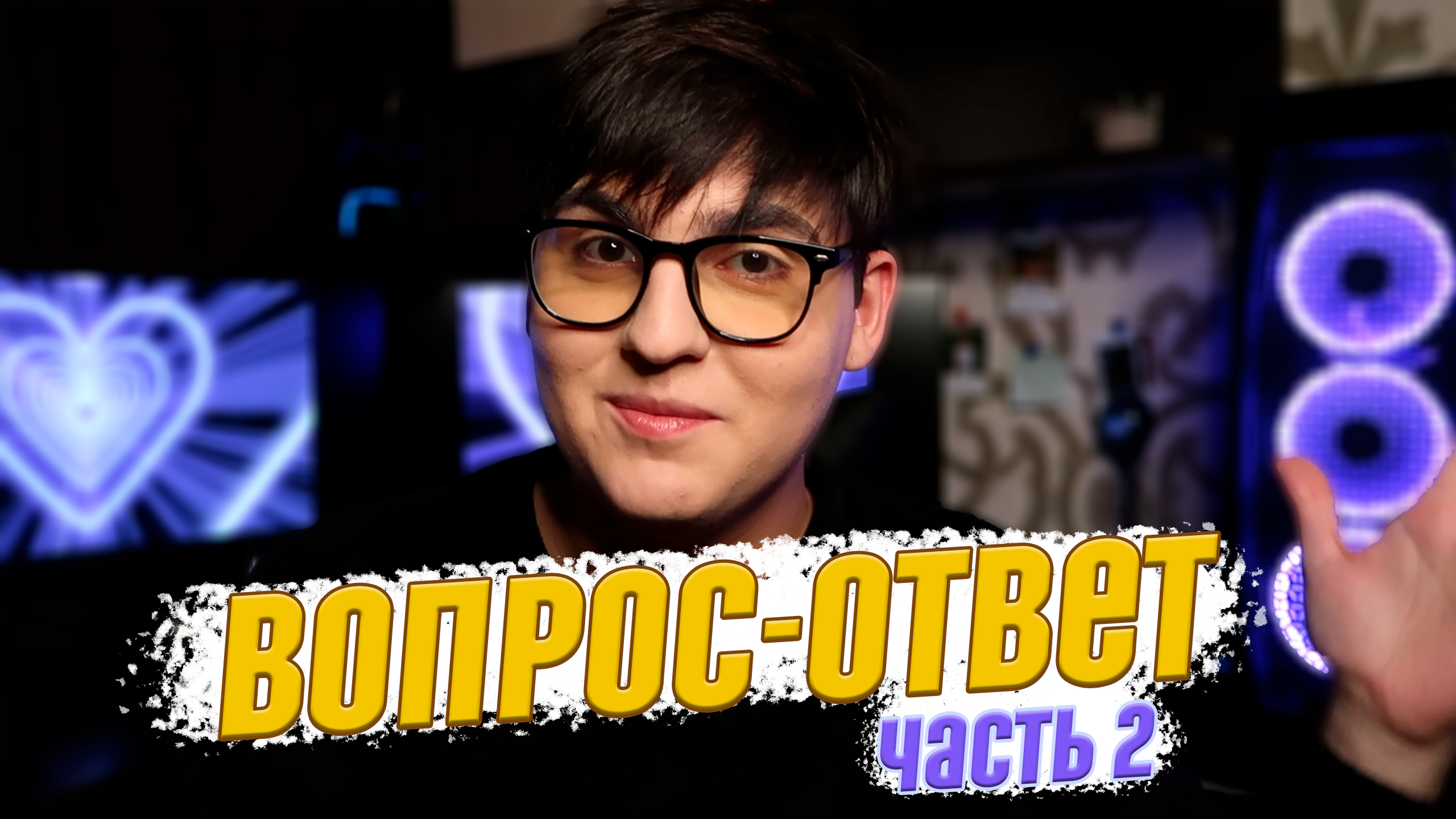 ВОПРОС - ОТВЕТ С LARION CARTER // ЧАСТЬ 2