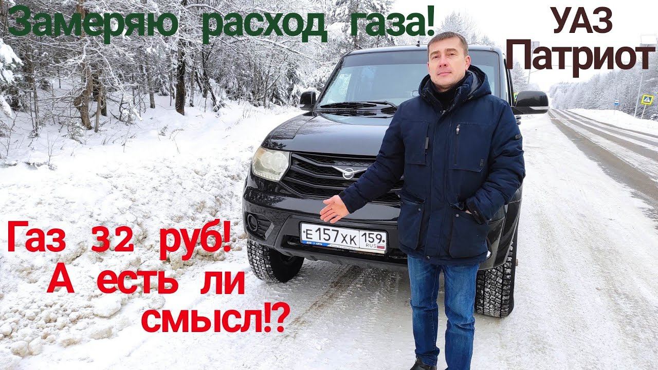 ☑️ЧЕСТНЫЙ ЗАМЕР расхода газа на УАЗ патриот с ГБО 4. Расчет ЭКОНОМИИ на газу в сравнении с бензином!