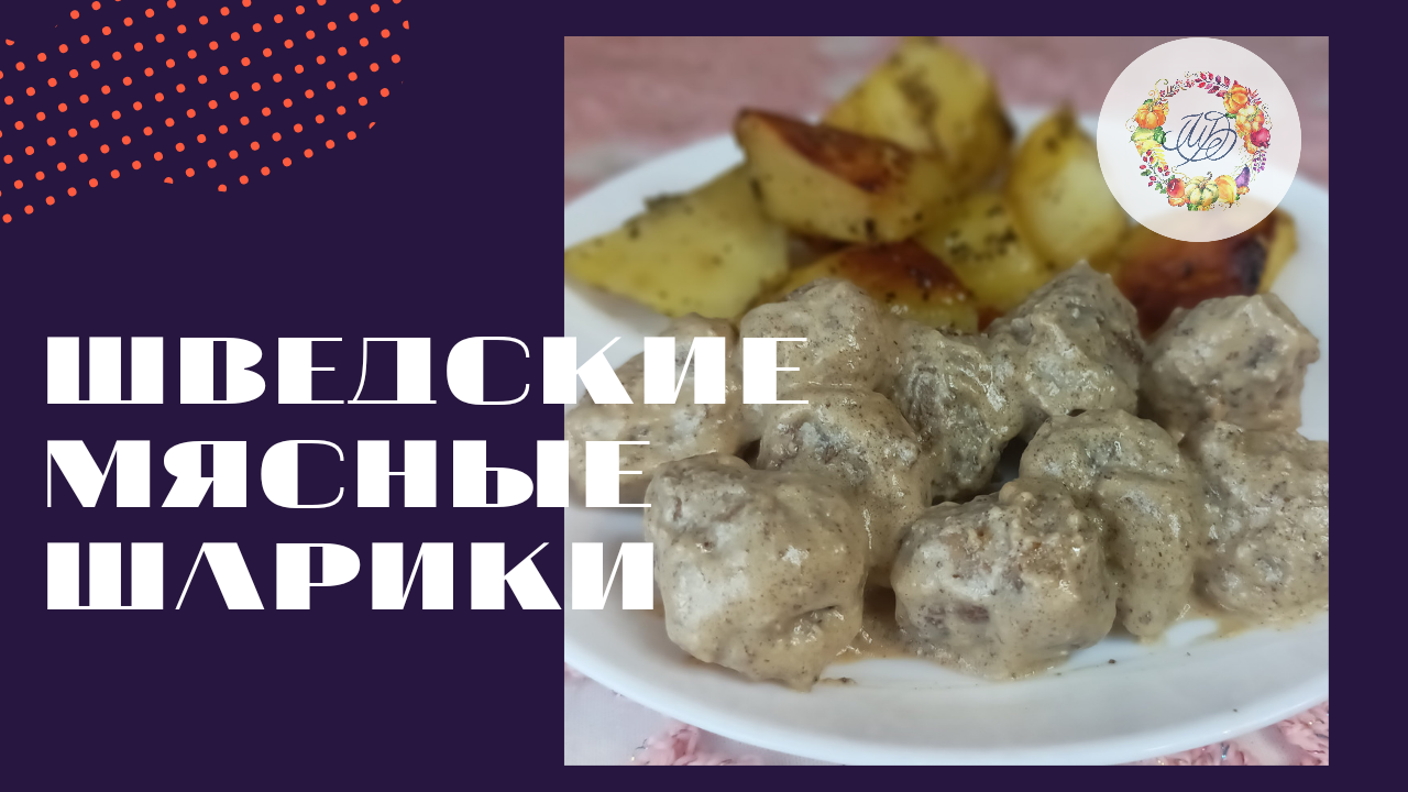 Шведские мясные шарики. Мясные фрикадельки в нежном сливочно-соевом соусе
