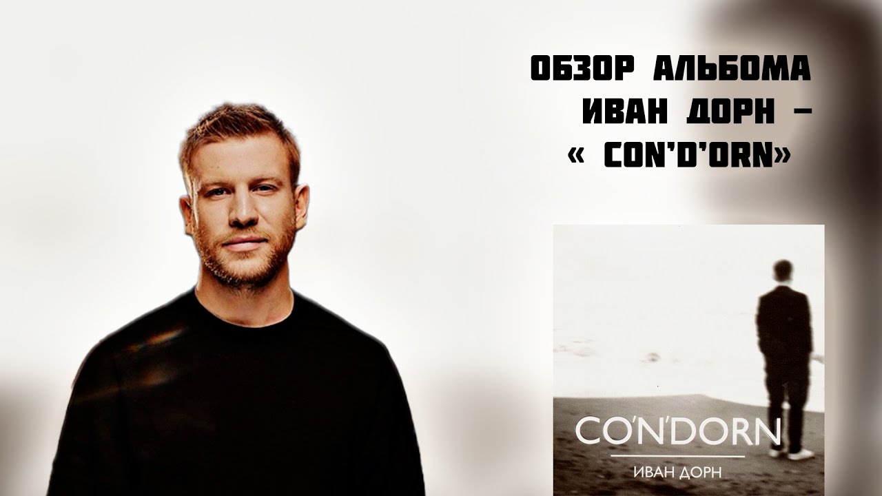 ОБЗОР АЛЬБОМА ИВАН ДОРН - " CON'D'ORN "