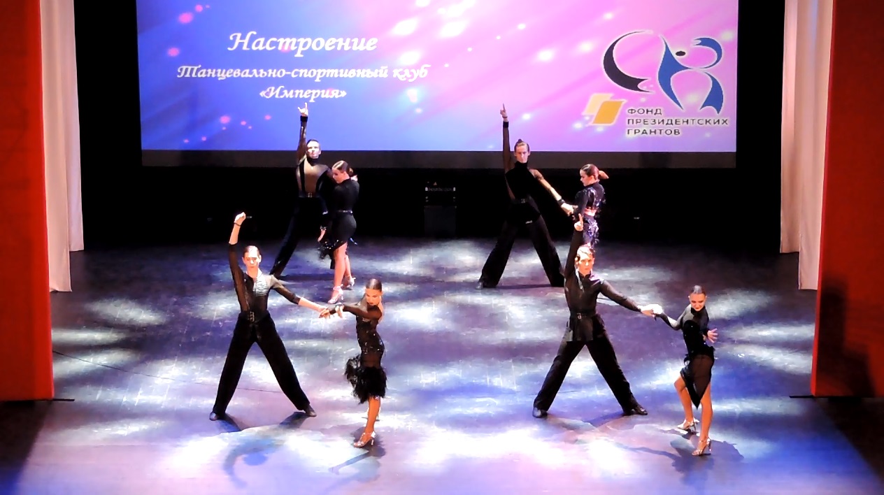 Танцевально-спортивный клуб «Империя» - «Настроение» (2018)