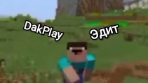 DakPlay  (Эдит)