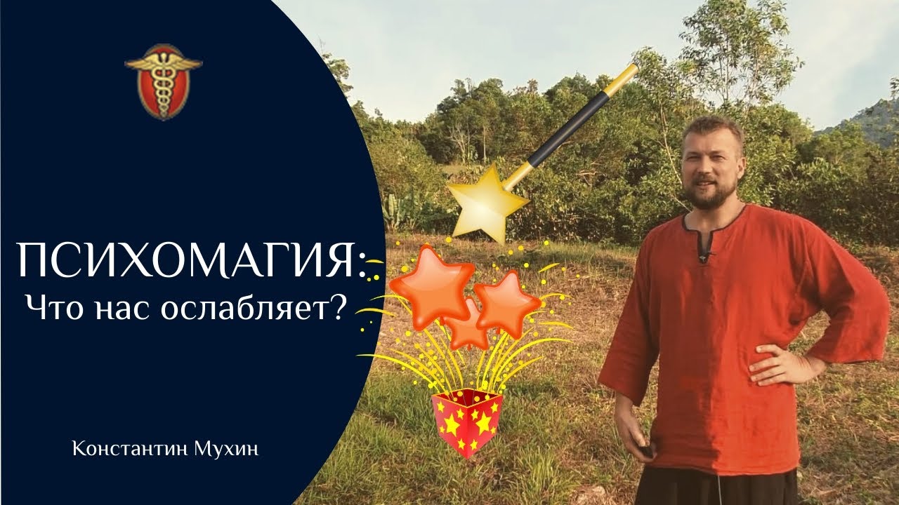 ☯ Психомагия: что нас ослабляет? | Константин Мухин