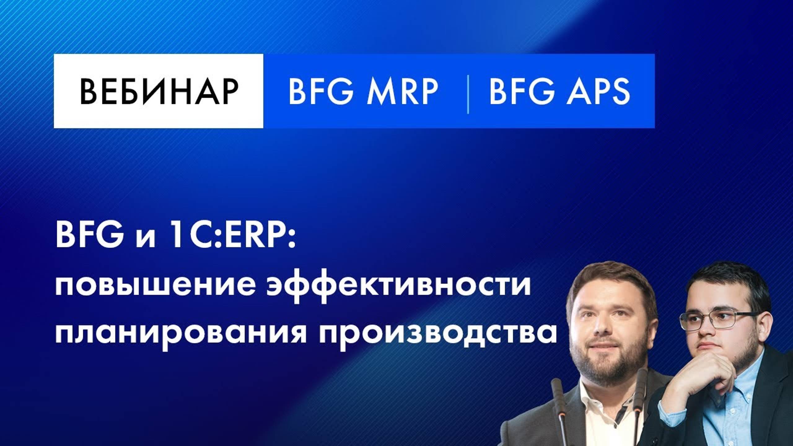 Вебинар | BFG и 1C:ERP: повышение эффективности планирования производства