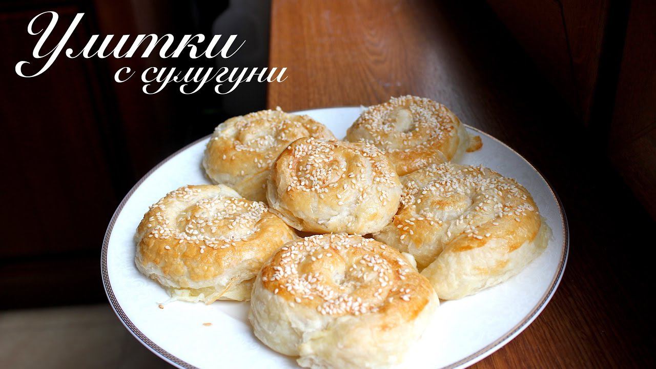 Улитки с сыром сулугуни из слоеного теста за 10 минут/ Готовлю с любовью