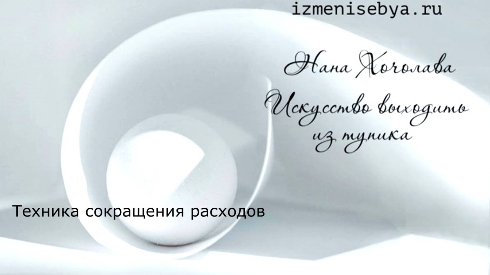 Техника сокращения расходов