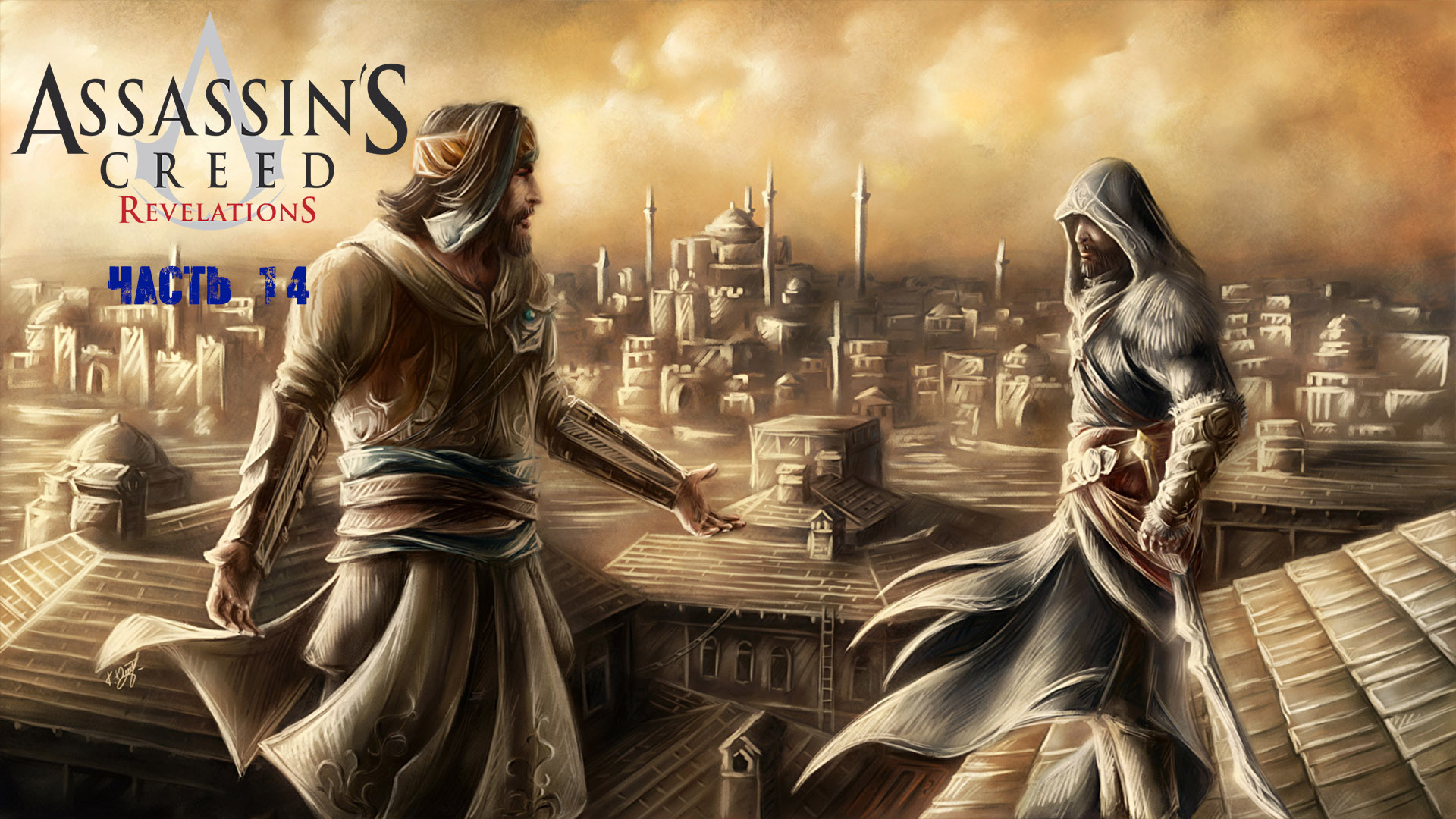 Assassin's Creed Revelations Часть 14.mp4