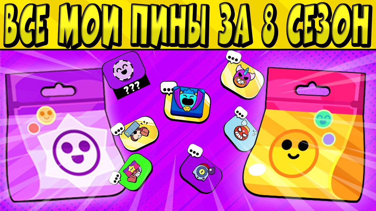 ВСЕ МОИ ПИНЫ ЗА 8 СЕЗОН БРАВЛ СТАРС ?
