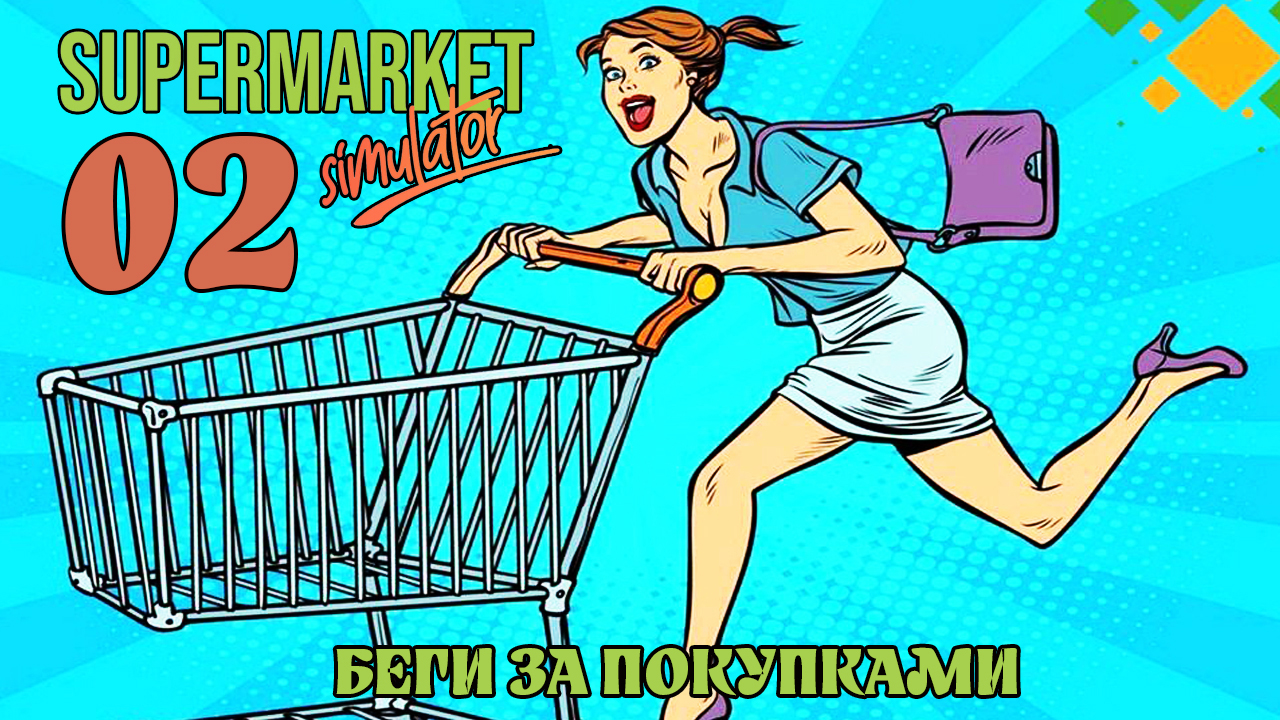 Новая лицензия /Supermarket Simulator/ серия 2