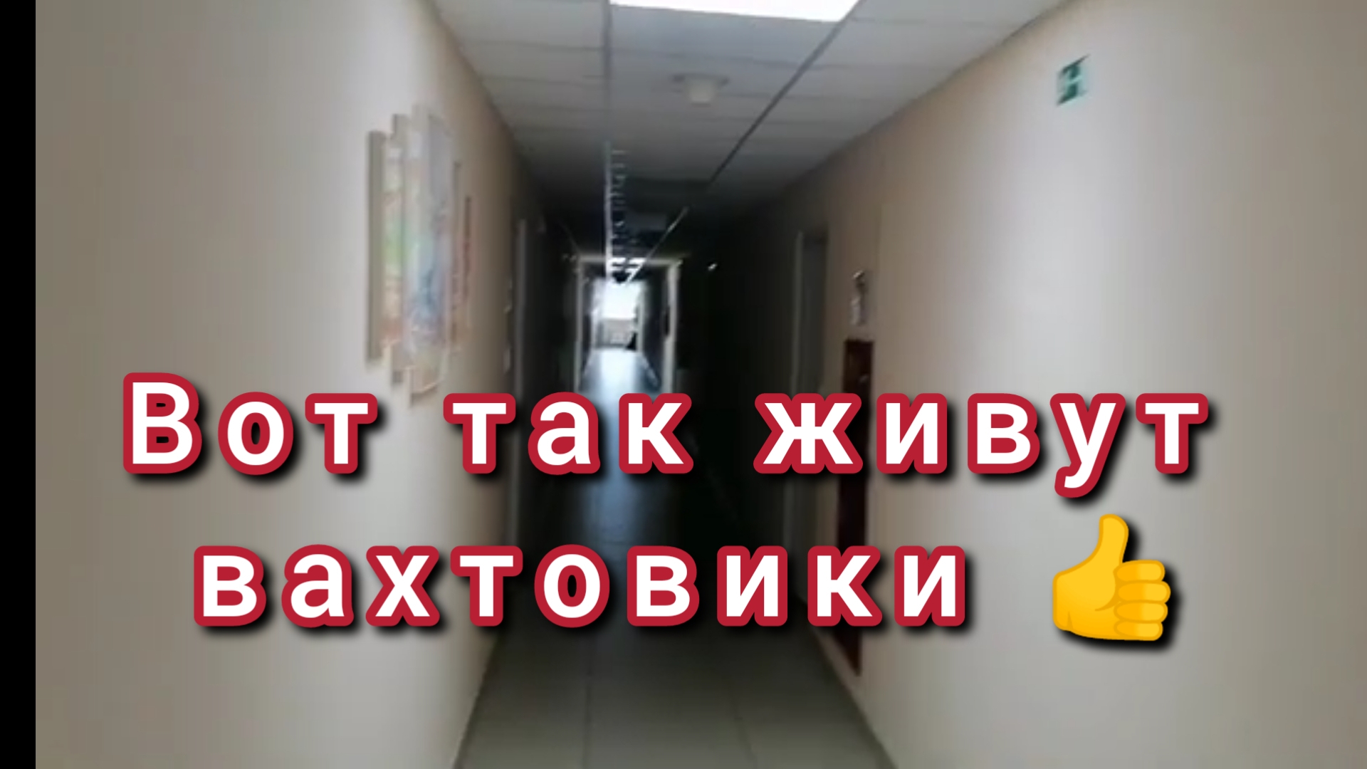 ВОТ ТАК ЖИВУТ ВАХТОВИКИ, НО НЕ ВСЕ 👍👍👍