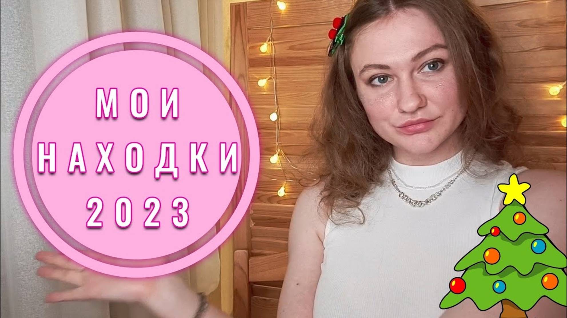 ТОП 10 КОЛОД НАХОДОК в 2023💎🌲