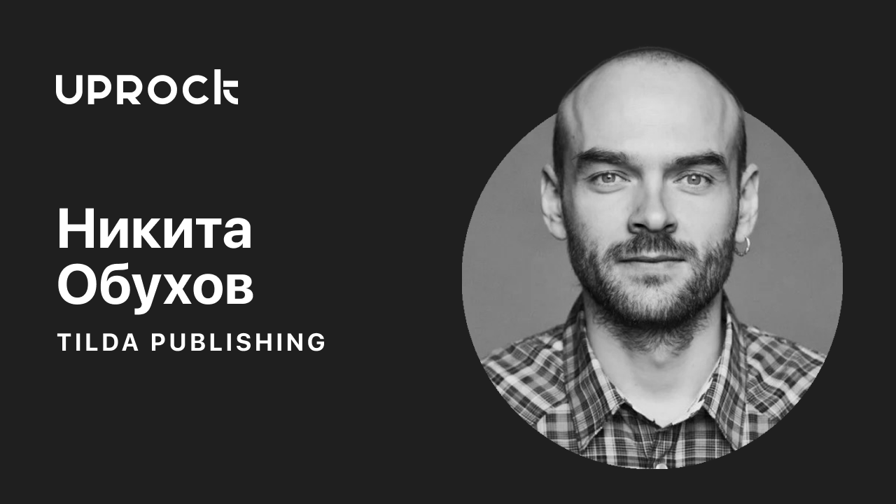 Как создавался самый популярный конструктор сайтов. Интервью с создателем Tilda – Никитой Обуховым.