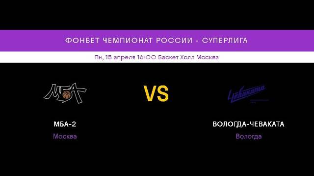 МБА-2 (ж) (Москва) - Вологда-Чеваката (ж) (Вологда)