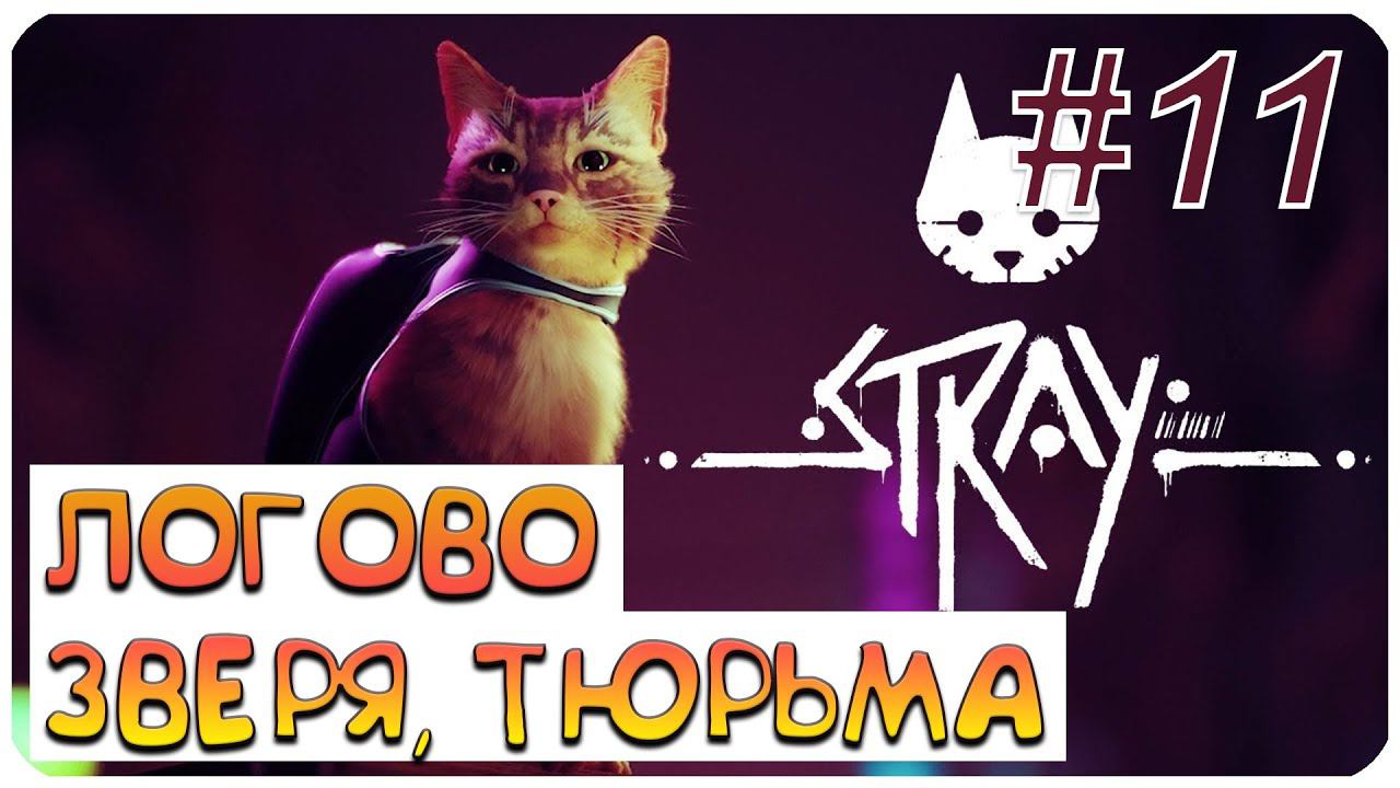 Stray ▶ ЛОГОВО ЗВЕРЯ #11