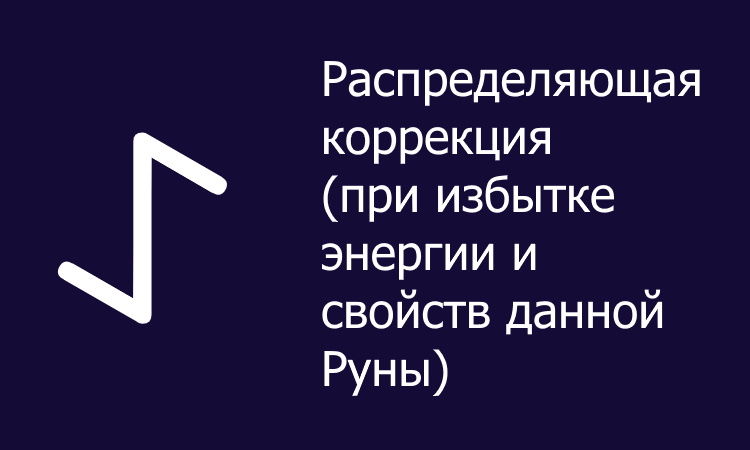 Eihwaz (распределяющая коррекция)
