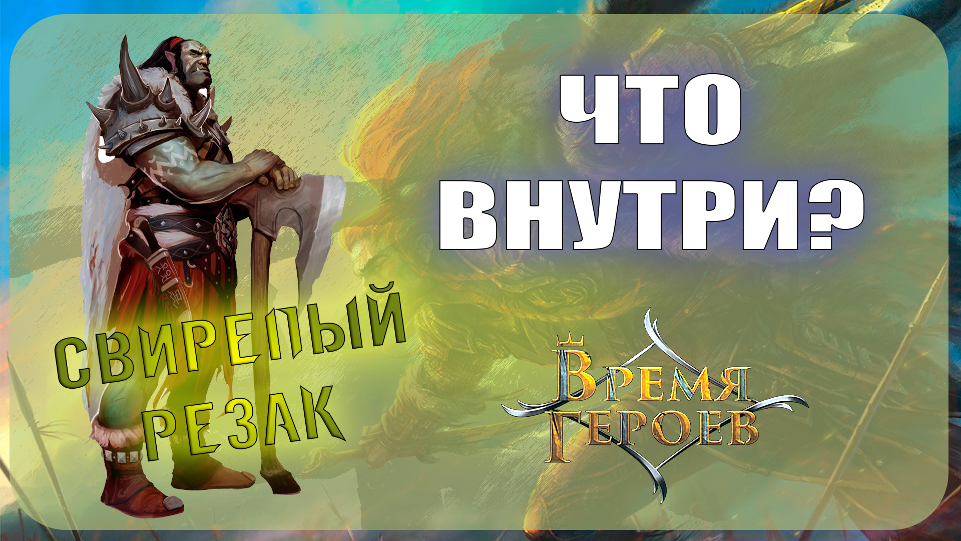 Начальный набор Берсерк Герои - Свирепый резак (Время героев)