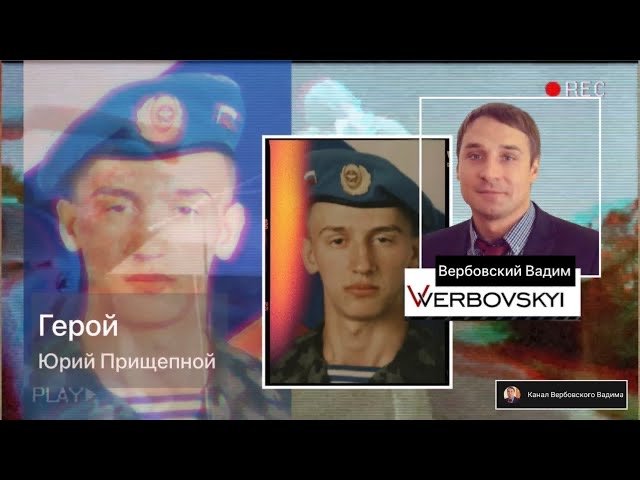 Юрий Прищепной, Герои 80-х@Канал Вербовский Вадим